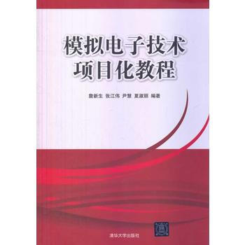 模拟电子技术项目化教程 9787302333074 詹新生 清华大学出版社