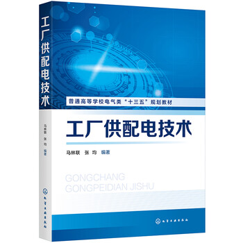 工厂供配电技术（马林联）