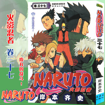 【书签】 火影忍者漫画 卷37鹿丸的战斗！ 第37册 (日)岸本齐史著 NARUTO火影漫画忍者漫画