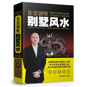 非常别墅风水【正版图书 放心购买】