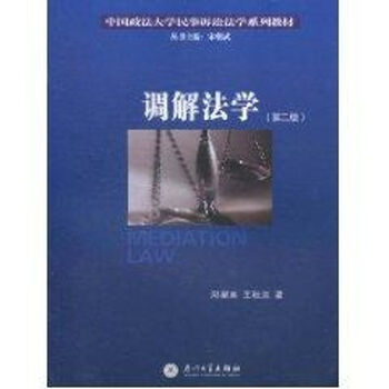 调解法学(第二版)