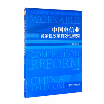 中国电信业竞争性改革有效性研究