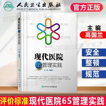 现代医院6S管理实践 彩图版强化自身管理整理安全素养规范清洁整顿医学临床实用医院管理 人民卫生出版社