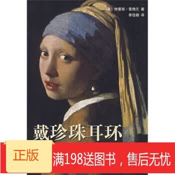 正版！ 《戴珍珠耳环的少女》 9787544238205 南海出版社