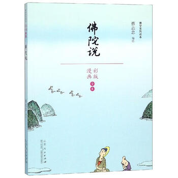 佛陀说 蔡志忠漫画佛学系列