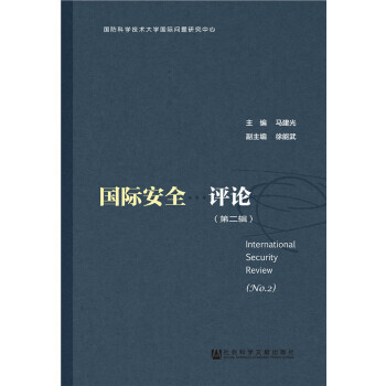 国际安全评论(第二辑) 马建光 社会科学文献出版社【正版图书】