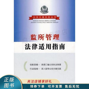 监所管理法律适用指南