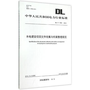 水电建设项目文件收集与档案整理规范