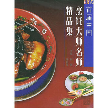 首届中国烹饪大师名师精品集【正版图书，放心下单】