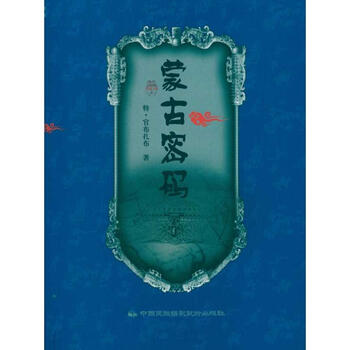 《蒙古密码》普通版