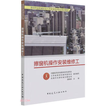 擦窗机操作安装维修工