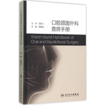 口腔颌面外科查房手册