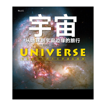 【正版书籍】宇宙从地球到宇宙边缘的旅行