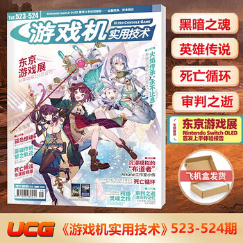 UCG游戏机实用技术2022春季攻略特辑 艾尔登法环攻略 地平线 师父 飞机盒包 PS5/4 游戏机实用技术杂志526/525/523-524期 第523-524期