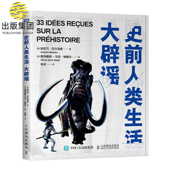 史前人类生活大辟谣