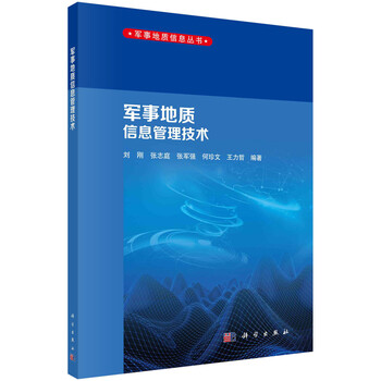 [正版图书]军事地质信息管理技术