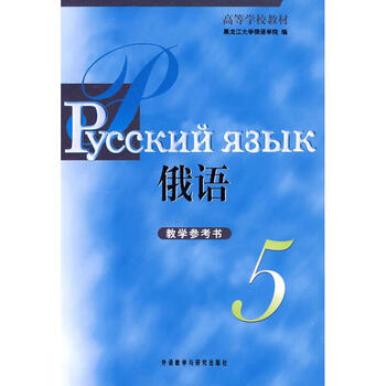 黑大俄语(5)(教学参考) 邓军；黑龙江大学俄语学院 书籍