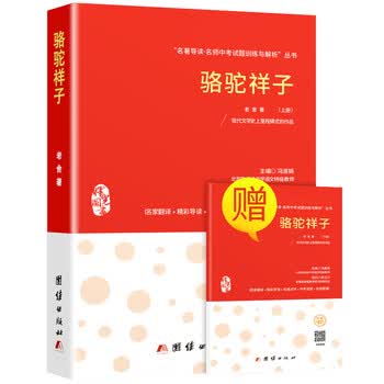骆驼祥子老舍初中正版原著 中小学生课外推荐阅读丛书（随书赠名著导读和·名师中考试题训练）