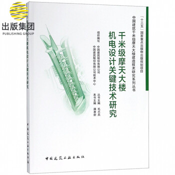 千米级摩天大楼机电设计关键技术研究/中国建筑千米级摩天大楼建造技术研究系列丛书