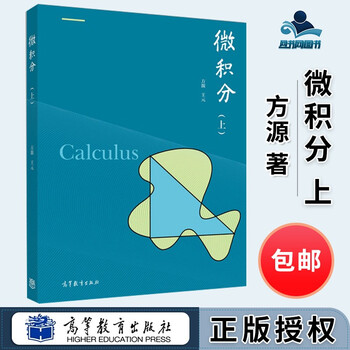 包邮 微积分 上 方源 王元 高等教育出版社