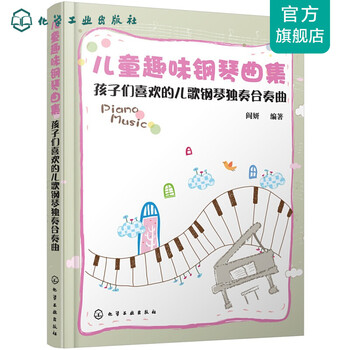 儿童趣味钢琴曲集:孩子们喜欢的儿歌钢琴独奏合奏曲