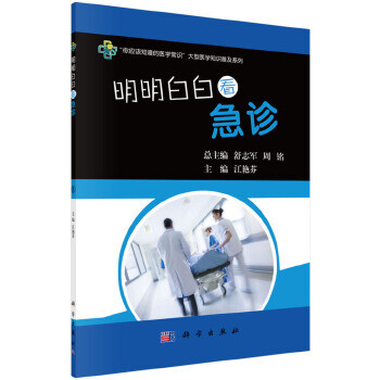 明明白白看急诊 江艳芬 9787030515315 科学出版社