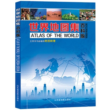 世界地图集-百科版 山东省地图出版社