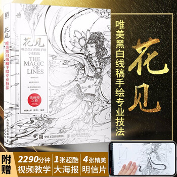 花见 唯美黑白线稿手绘专业技法插画师参考手册 黑白线稿专业手绘线描画册临摹手绘 临摹画集绘画素描书入