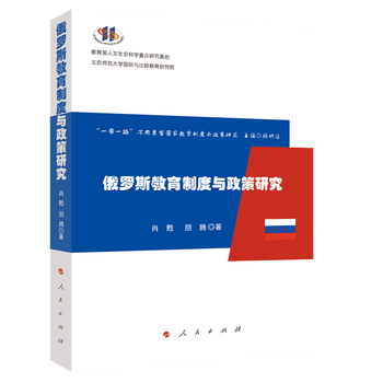 俄罗斯教育制度与政策研究（“一带一路”不同类型国家教育制度与政策研究）