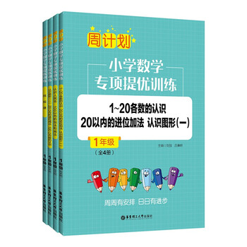 周计划：小学数学专项提优训练（全4册）（1年级）