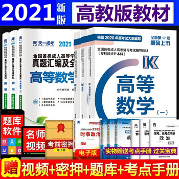 高教版2021年成人高考专升本教材 成考教材 成人高考教材 政治 英语 高等数学一 全套6本
