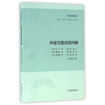 冲虚至德真经四解/子海精华编