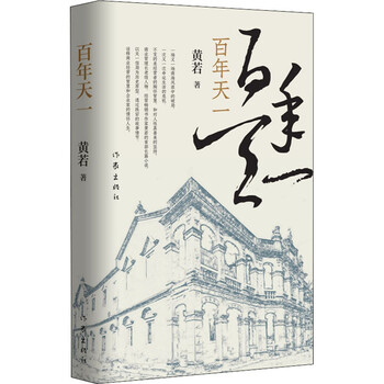 百年天一 黄若  书籍