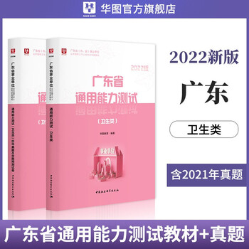 卫生类通用能力测试华图2022年广东省事业单位考试用书事业编基本能力测试教材真题预测试卷医疗岗位 汕头市韶关市河源市梅州市惠州市汕尾市