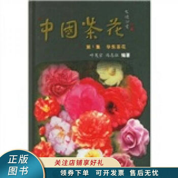 中国茶花第1集华东茶花 叶茂宗