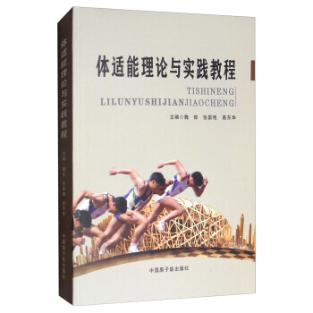 体适能理论与实践教程 魏烨,张崇艳,高东华 中国原子能出版社