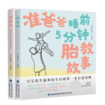 孕妈妈睡前5分钟胎教故事+准爸爸睡前5分钟胎教故事  共2册