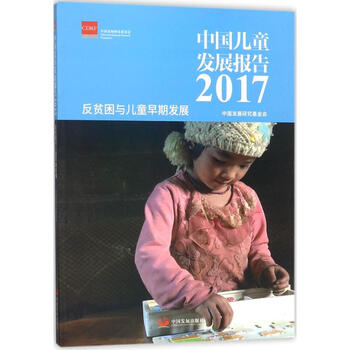 中国儿童发展报告.2017