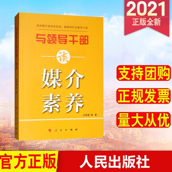 与领导干部谈媒介素养 人民出版社
