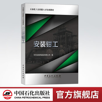 【旗舰店】安装钳工 石油化工高技能人才培训教材  9787511428769  中国石化出版社
