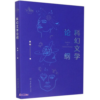 科幻文学论纲     吴岩 著     重庆大学