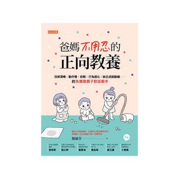 爸妈不用忍的正向教养 免爆气亲子对话范本 港台原版 亲子教育 生活教养