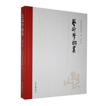 包邮：《艺术学论丛》辑刊 艺术   图书