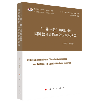 “一带一路”沿线八国国际教育合作与交流政策研究9787010225944