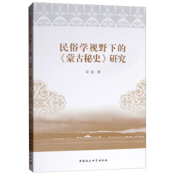 民俗学视野下的《蒙古秘史》研究