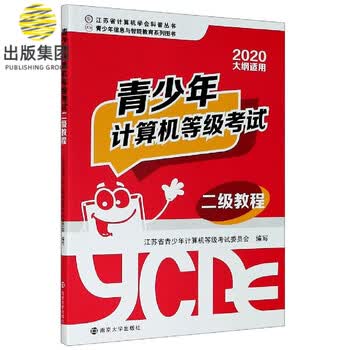 青少年计算机等级考试二级教程(2020大纲适用)/江苏省计算机学会科普丛书