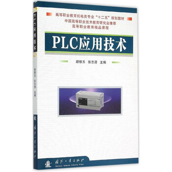 PLC应用技术 胡修玉,张志清 主编 作 书籍