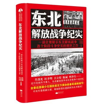 东北解放战争纪实(知从堂书系)【正版书籍，售后无忧】