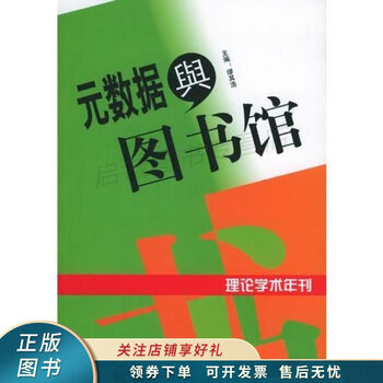 元数据与图书馆 缪其浩