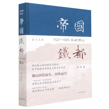 帝国铁都(1127-1900年的佛山)(精)/东方文库 罗一星